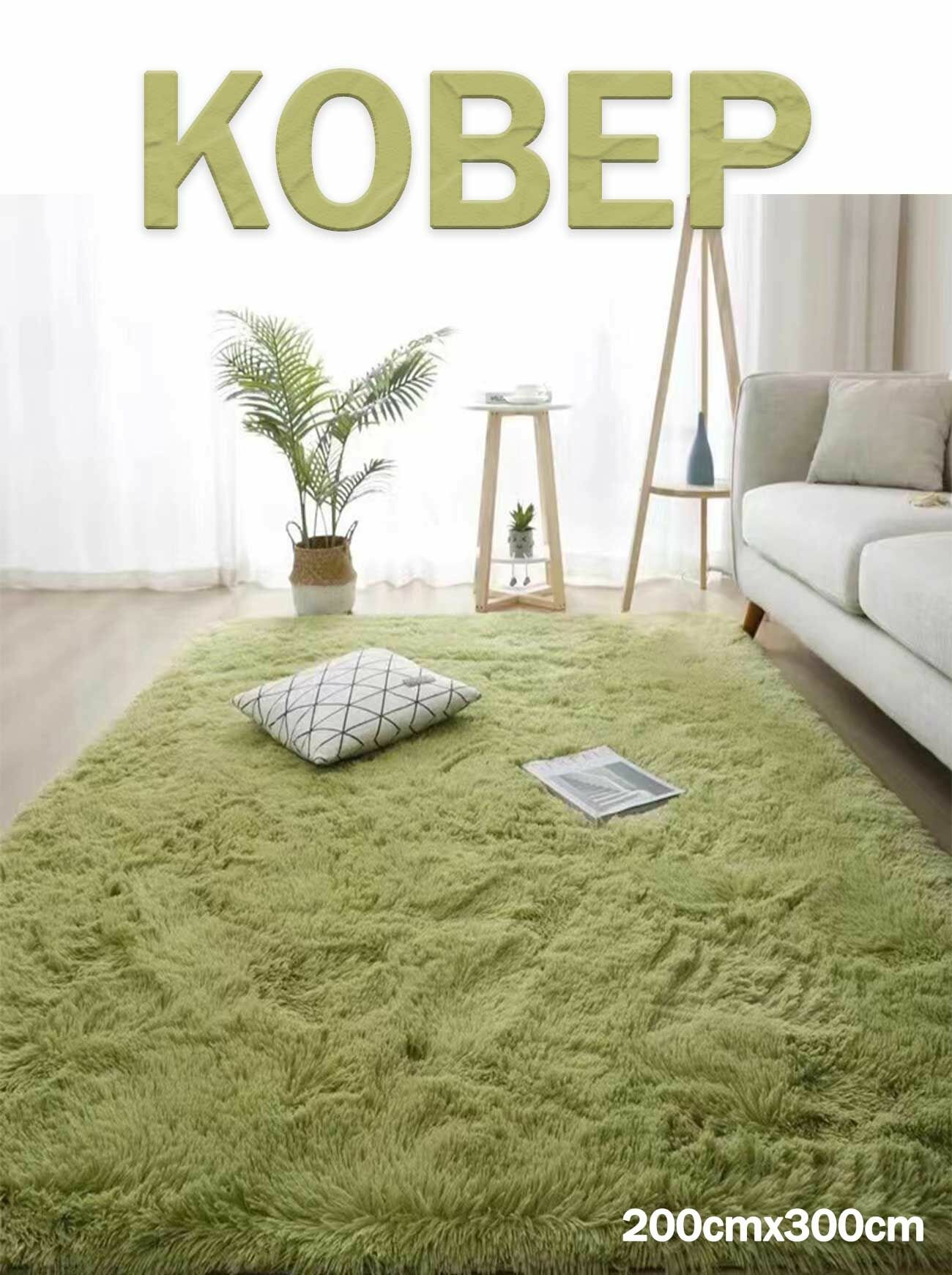 Ковер на пол с длинным ворсом, зеленее 200x300 см
