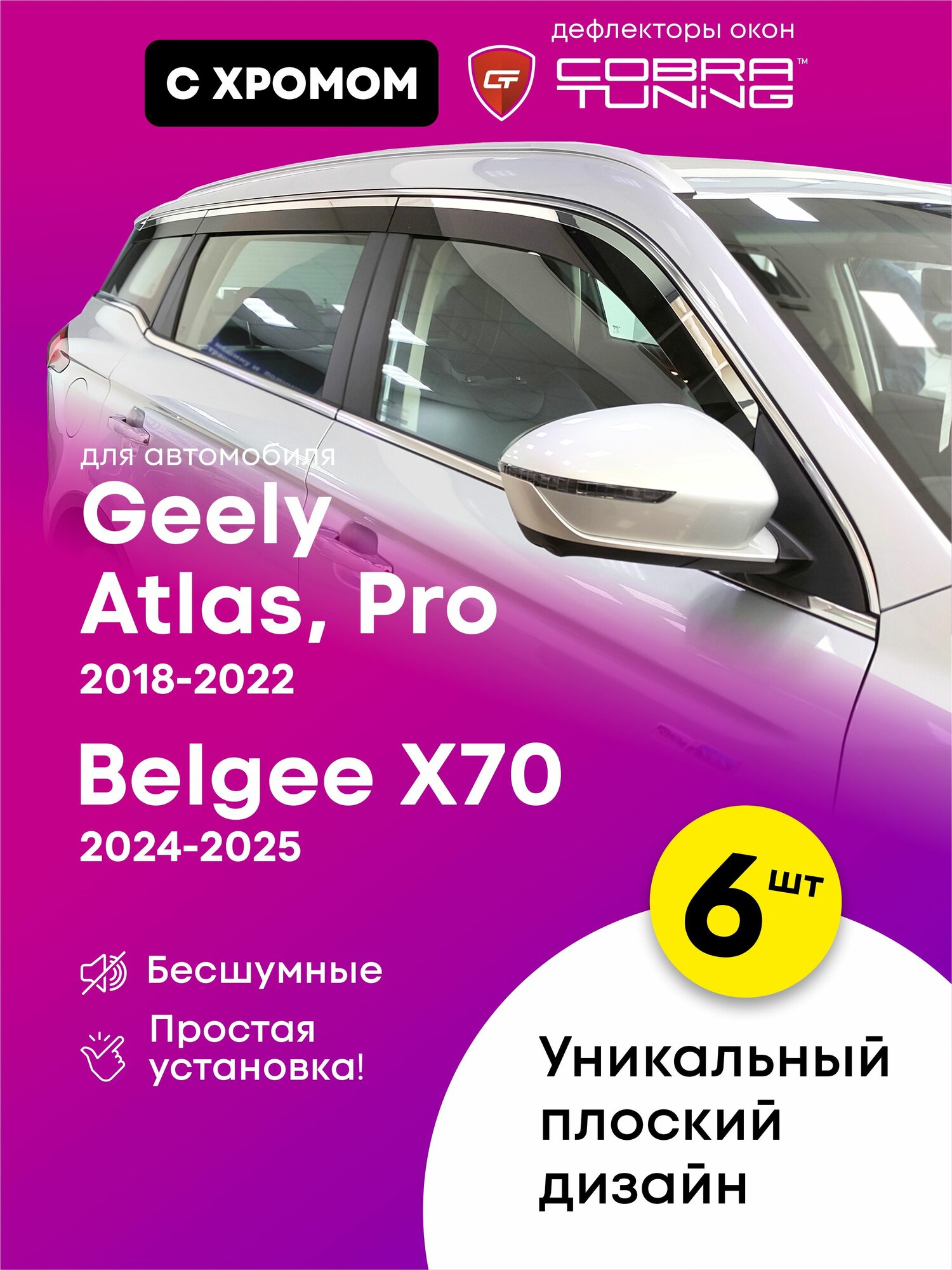 Плоские дефлекторы окон с зажимной клипсой для Geely Atlas, Pro 1 (Джили Атлас, Про) 2018-2022, Belgee X70 (Белджи Х70) 2024, 2025, 2D ветровики с хром молдингом Кобра Тюнинг 6 шт.