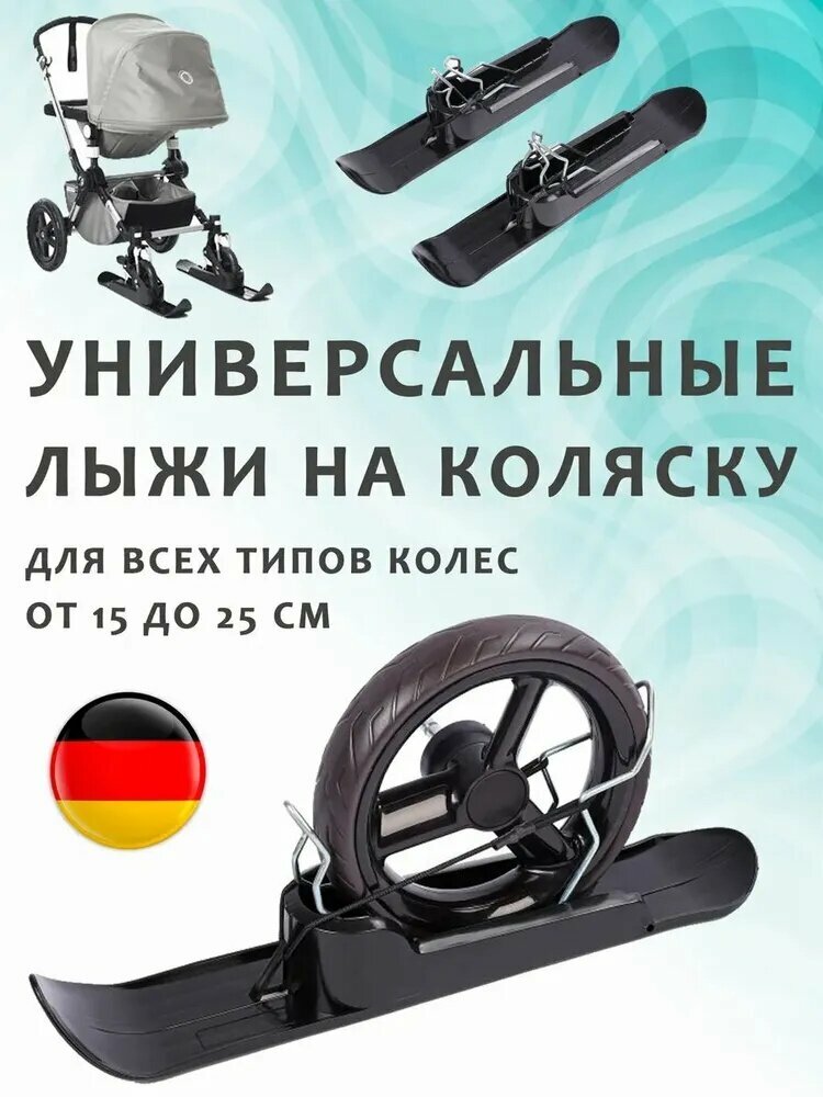 Аксессуары для коляски и сноуборда нижняя часть коляски и саней