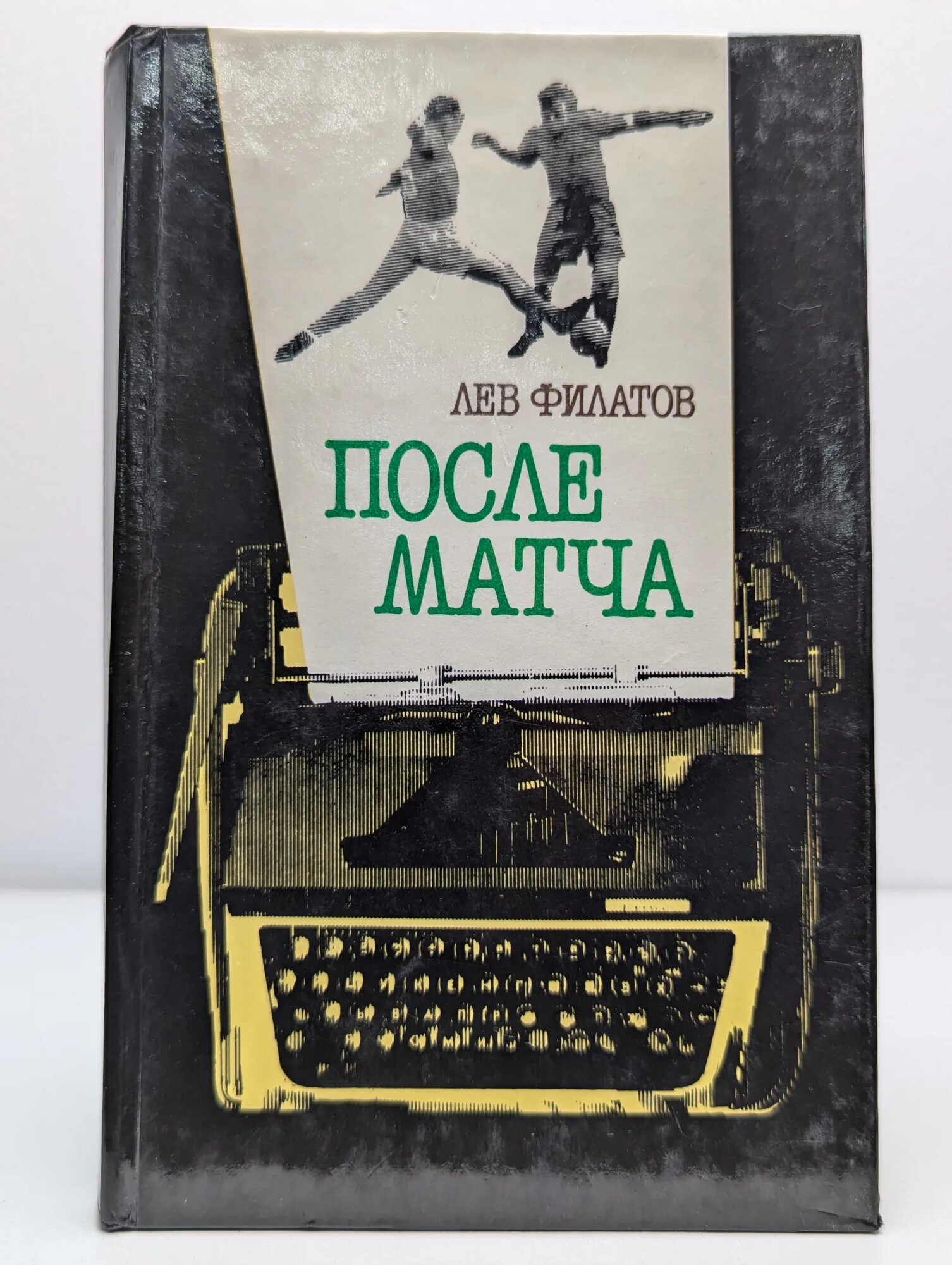 После матча Филатов Лев Иванович 1987