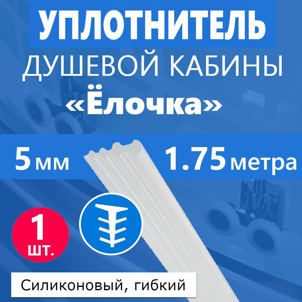 Уплотнитель ERLIT для стекла душевой кабины, молдинг тип Ёлочка, толщина 5 мм длина 175 см, мягкий, 1 шт.