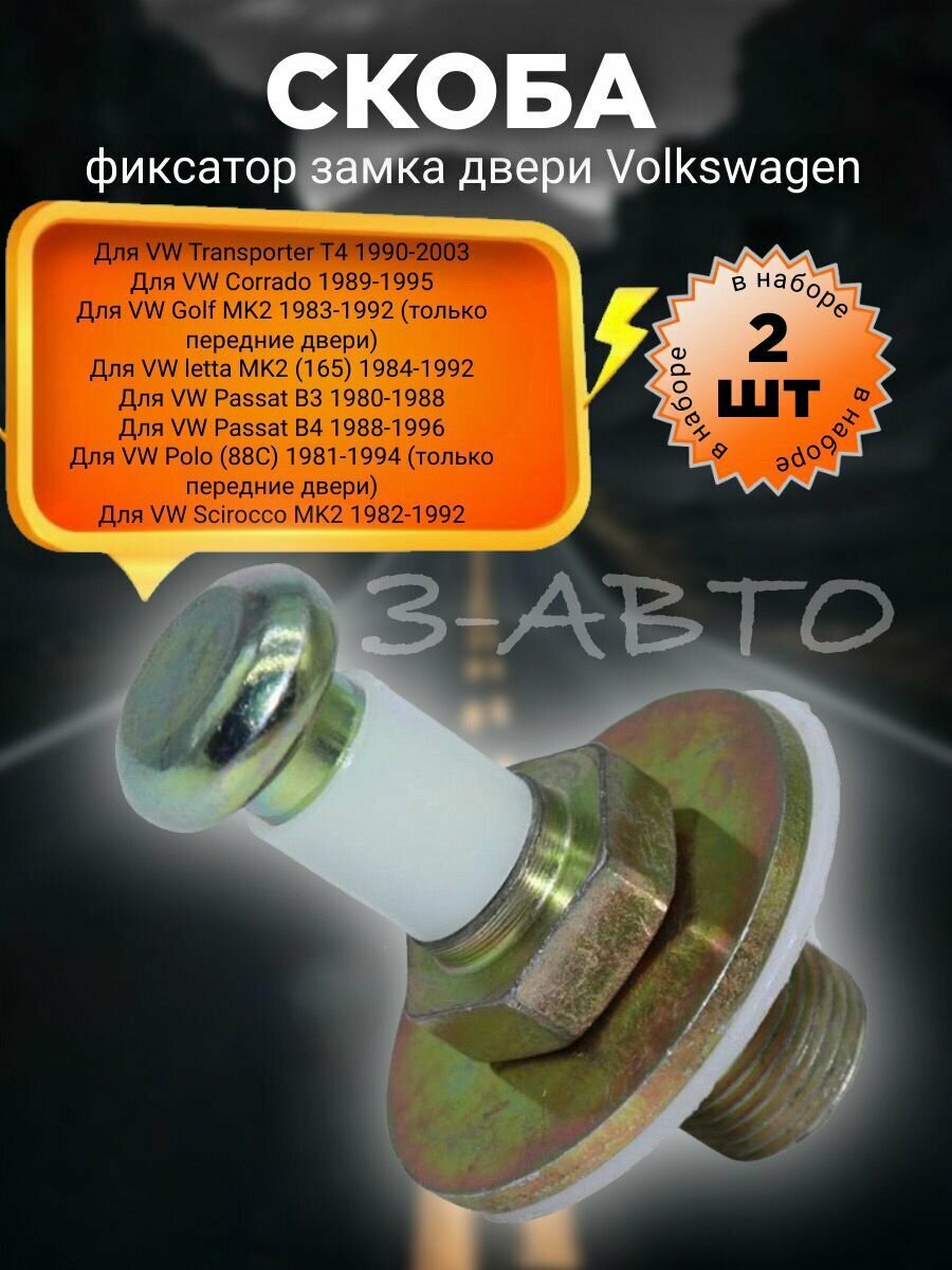 Штифт, фиксатор замка двери Volkswagen
