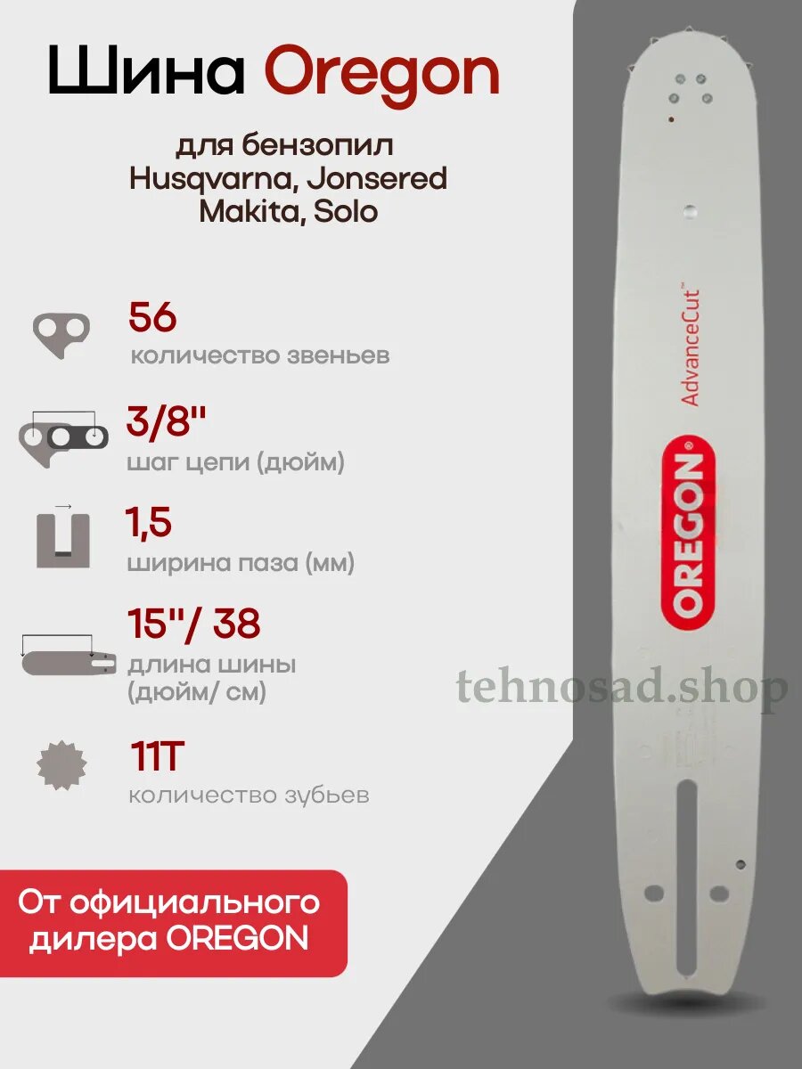 Шина пильная Oregon 158SFHD009 15"/38см 1,5 мм 3/8" 56зв.