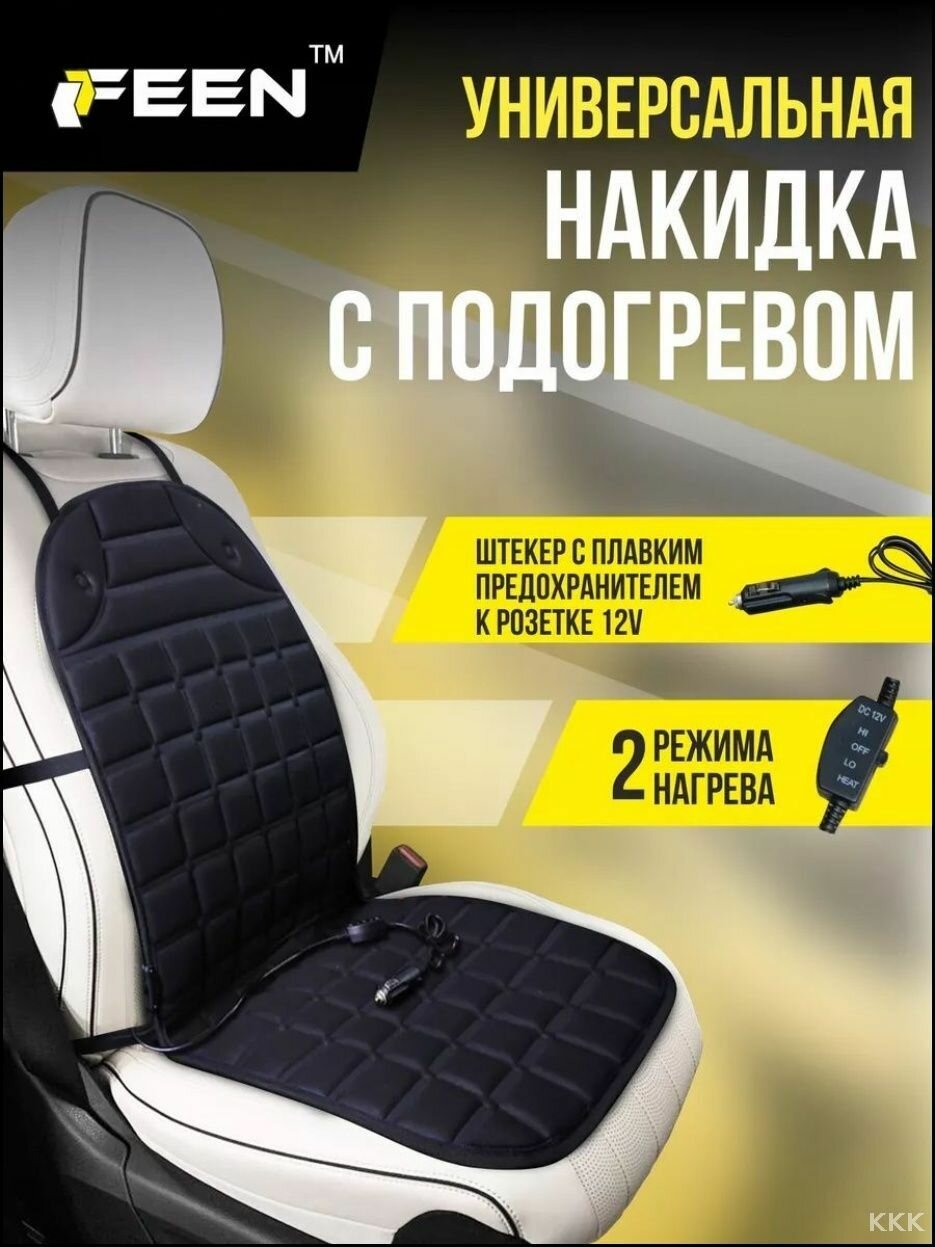 Эксклюзивная автомобильная накидка FEEN с подогревом от прикуривателя, оснащенная двумя режимами, черного цвета, в количестве 1 штуки