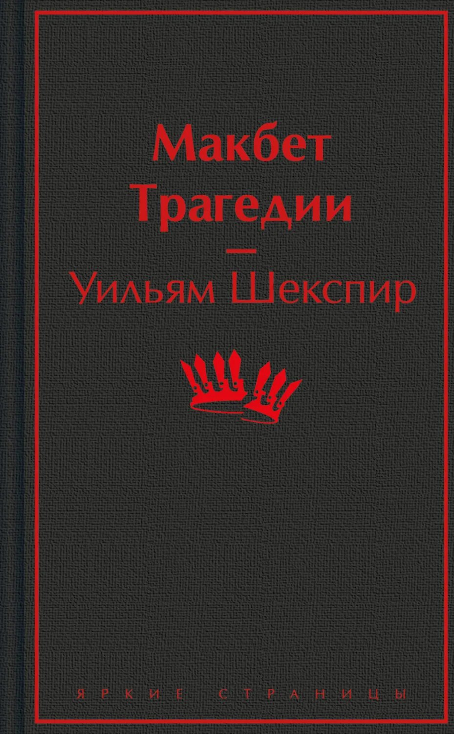 Макбет. Трагедии [Цифровая книга]