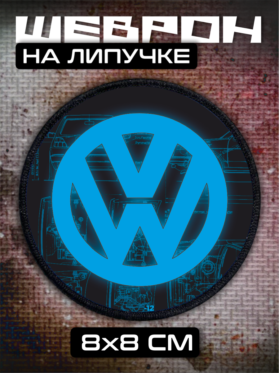 Шеврон на липучке Фольцваген гольф 2