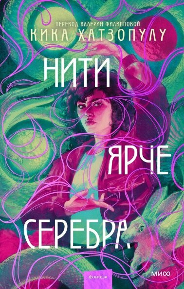 Нити ярче серебра / Хатзопулу К.