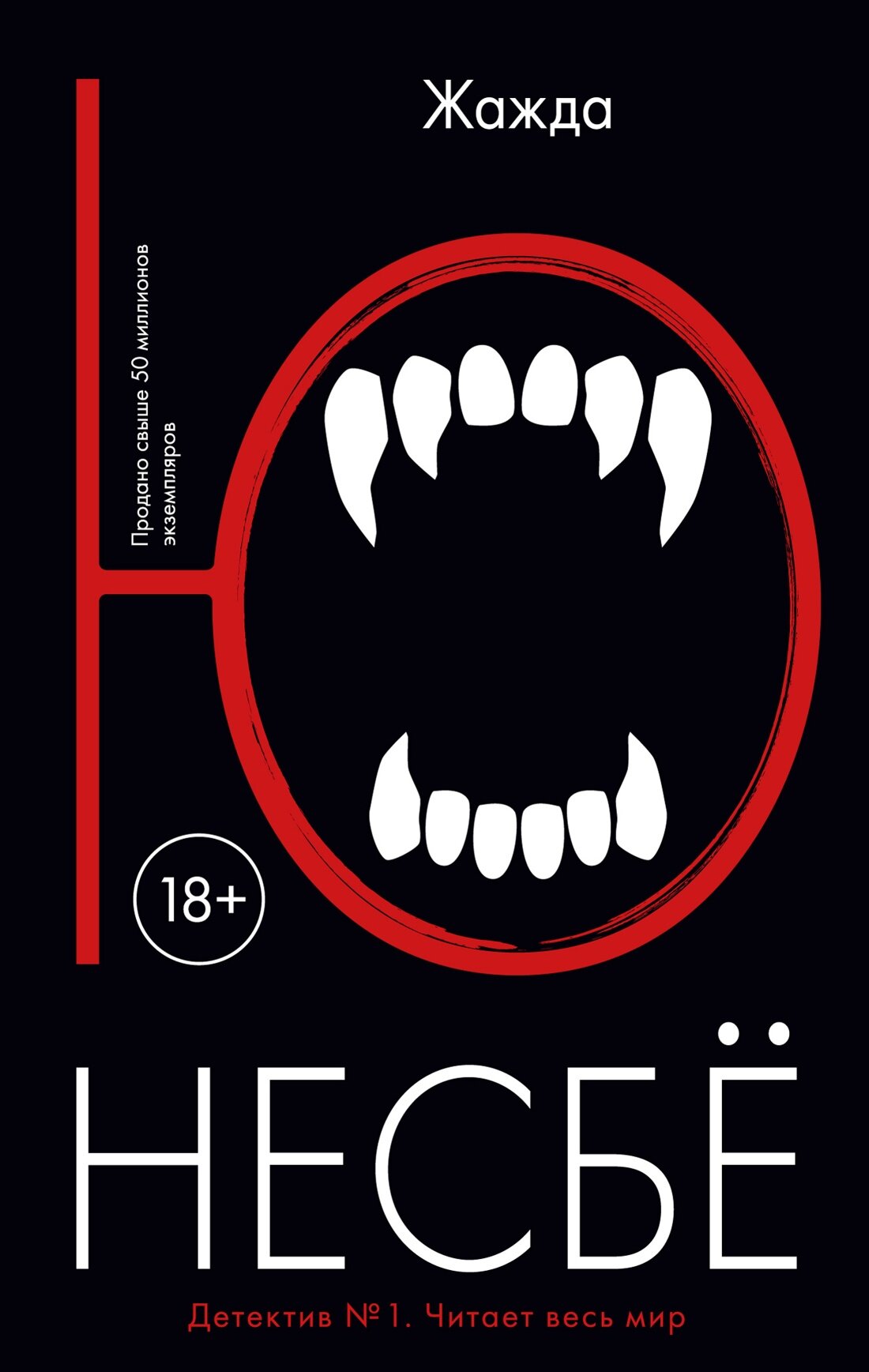 Жажда (мягк. обл. ) / Несбё Ю