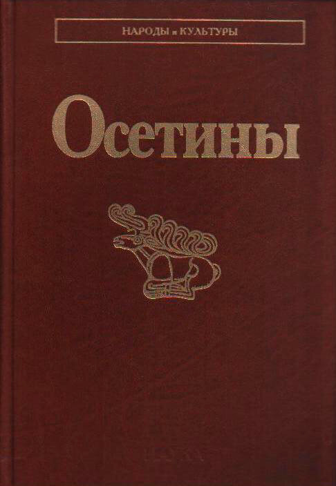 Осетины / Нонфикшн