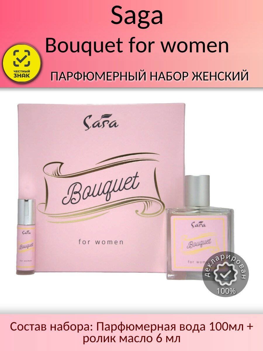 Набор Женский Saga Bouquet for women : парфюмерная вода 100 мл, духи масло 6 мл