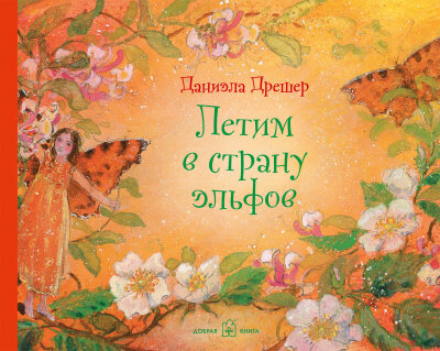 Летим в страну эльфов (иллюстрации Даниэлы Дрешер) / Дрешер Д.
