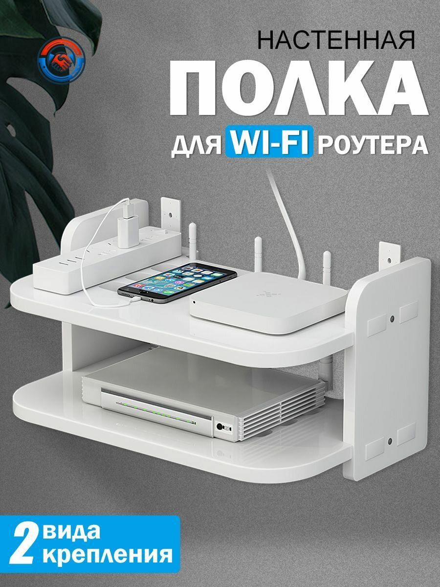 Настенная полка для Wi-Fi роутера и приставки, белая полка из вспененного ПВХ для телефона и декора, быстрая установка без сверления, органайзер для техники и мелочей