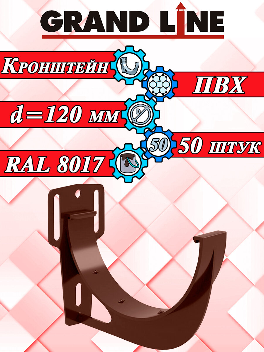 Кронштейн желоба 50 штук Grand Line ПВХ шоколад RAL 8017 (d 120 мм), крюк короткий водосточной системы Гранд Лайн (120/90), коричневый элемент водостока для крыши