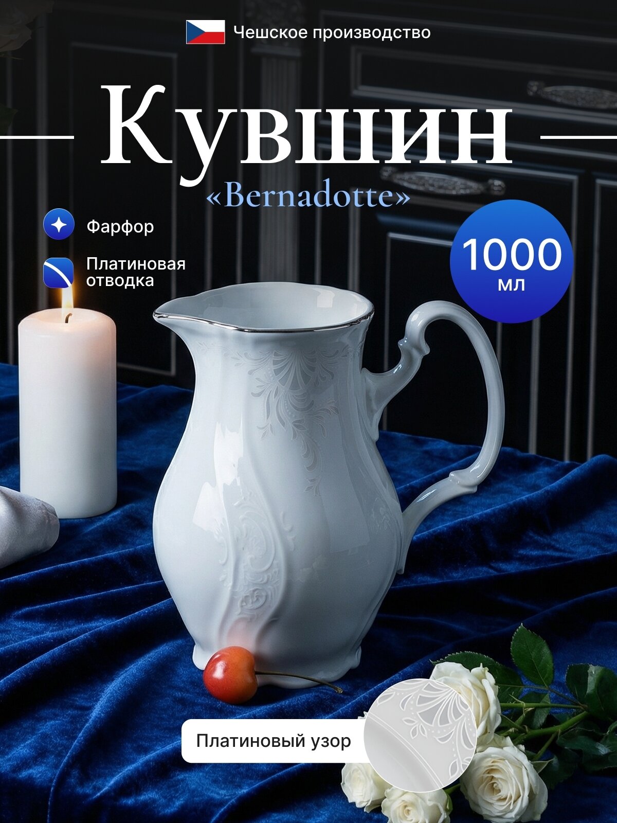 Молочник 1л. "Бернадот Платина"