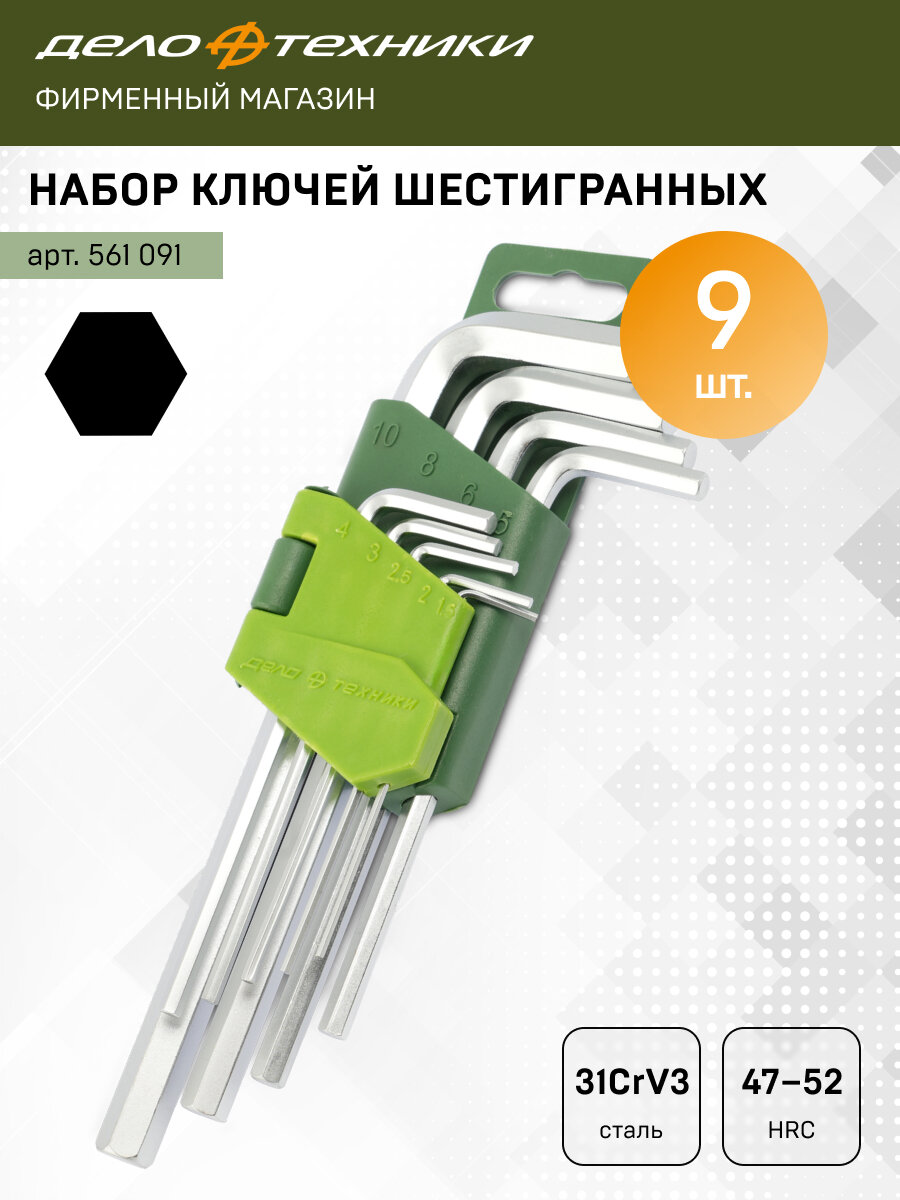 Набор ключей шестигранных, 9 шт, имбусовых Г-образных, Дело Техники, 561091
