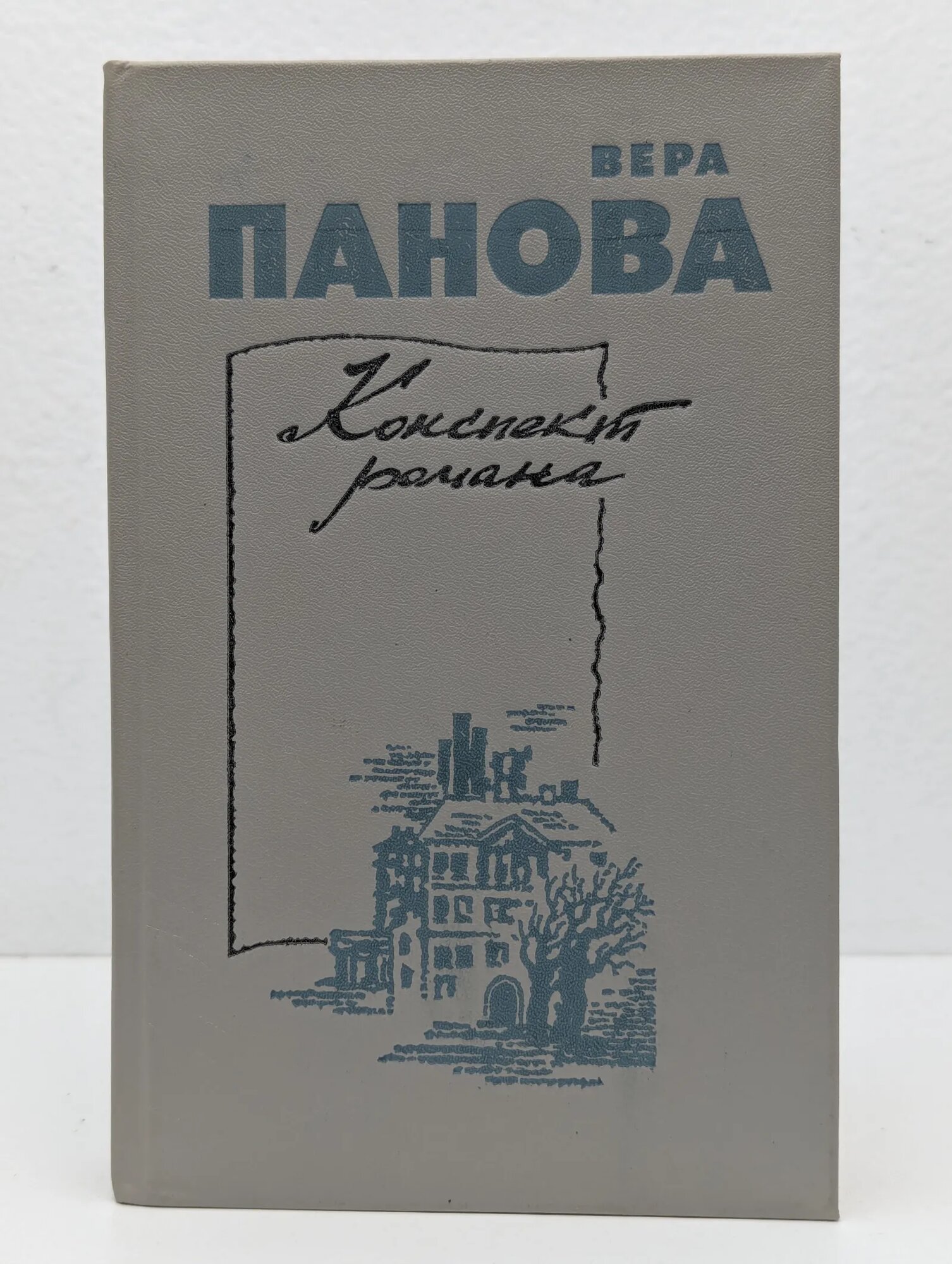 Конспект романа Панова Вера Фёдоровна 1985