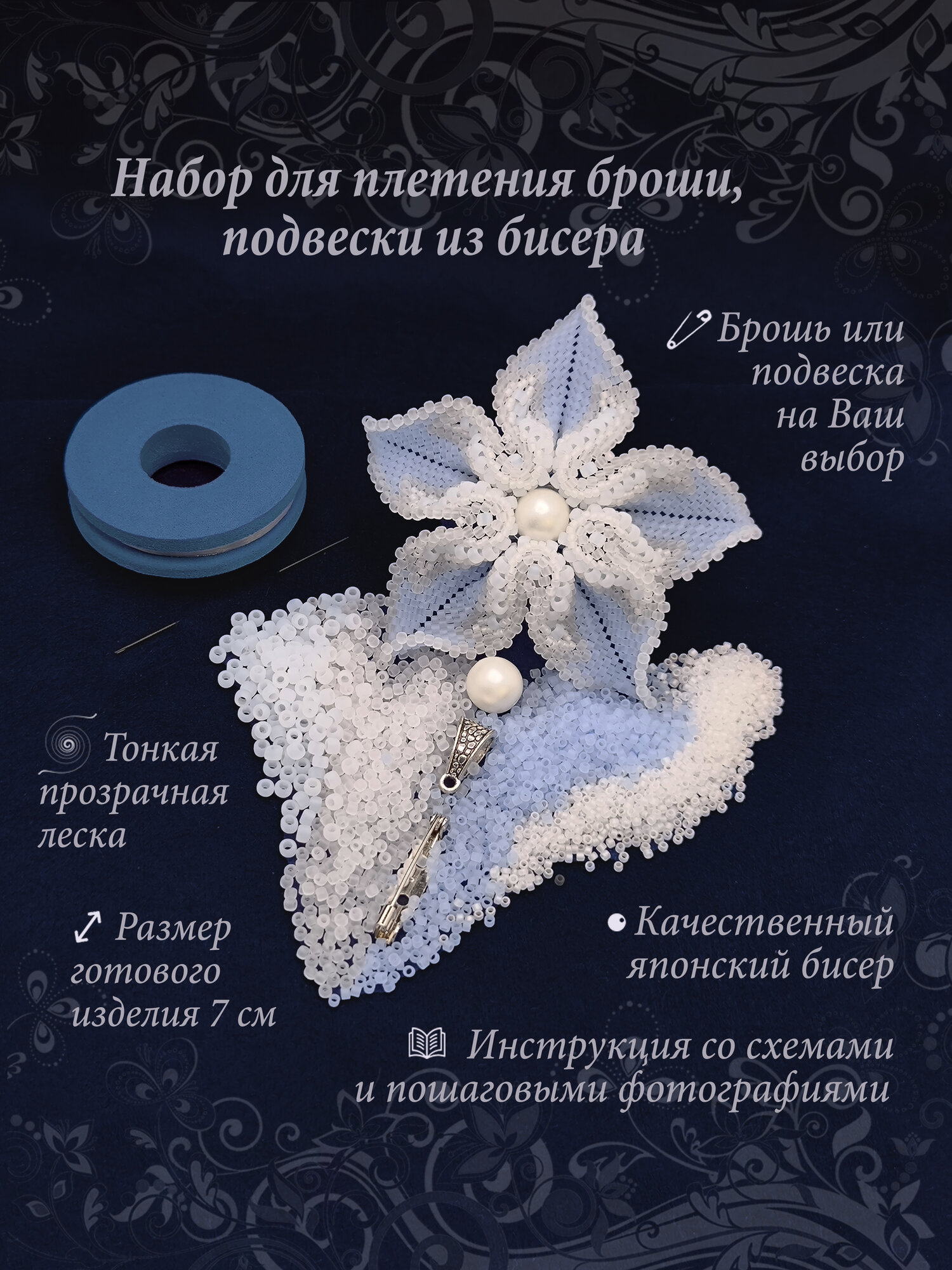 Набор для плетения "Снежный цветок" броши, подвески из бисера с инструкцией