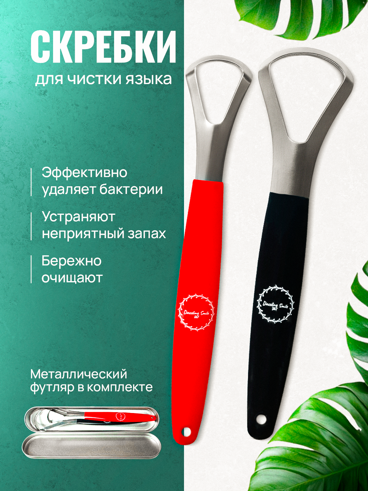 Набор скребков для языка Dazzling Smile, медицинская сталь, 2 шт