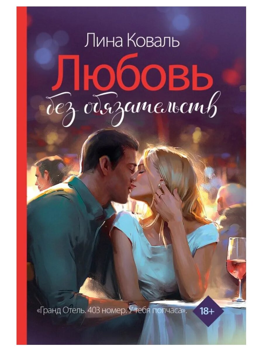 Любовь без обязательств