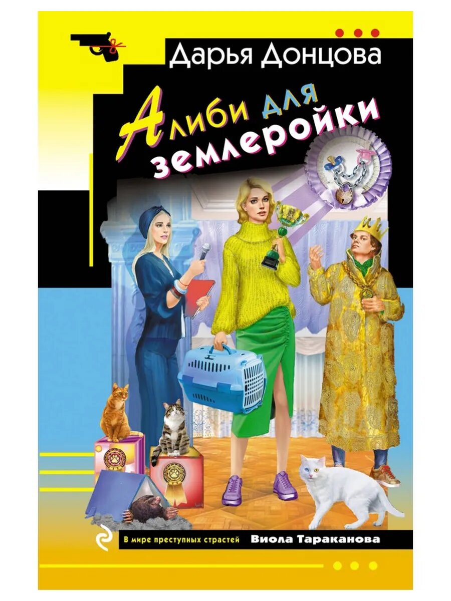 Алиби для землеройки