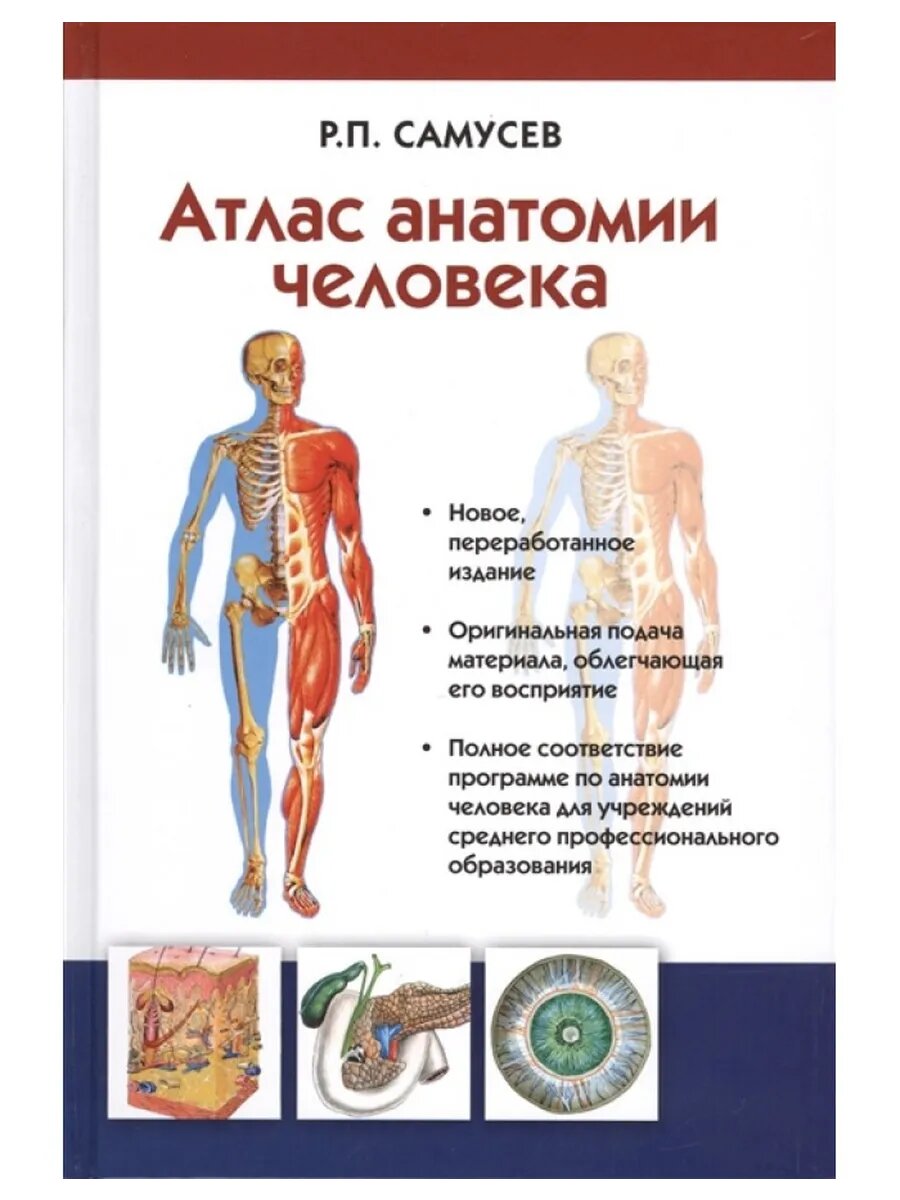 Атлас анатомии человека. Учебное пособие для студентов учре