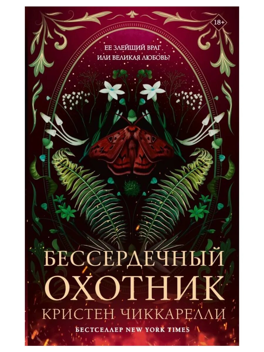 Бессердечный охотник