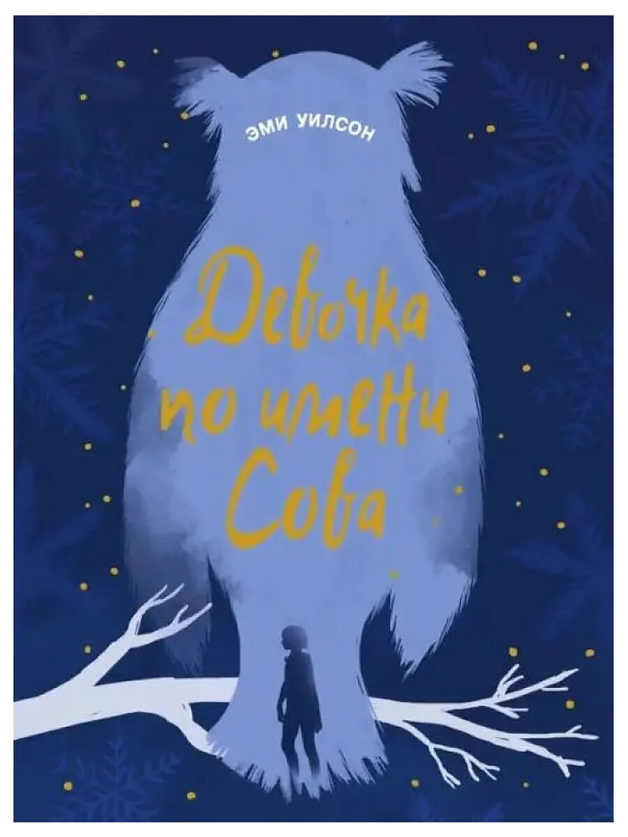 Книга для подростков. Магические миры Девочка по имени Сова