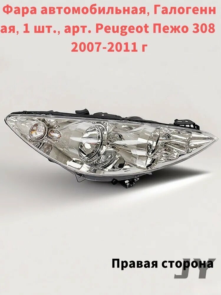 Фары автомобильные, 1 шт, арт. Peugeot Пежо 308 2007-2011 г Правая, OE:6205S5