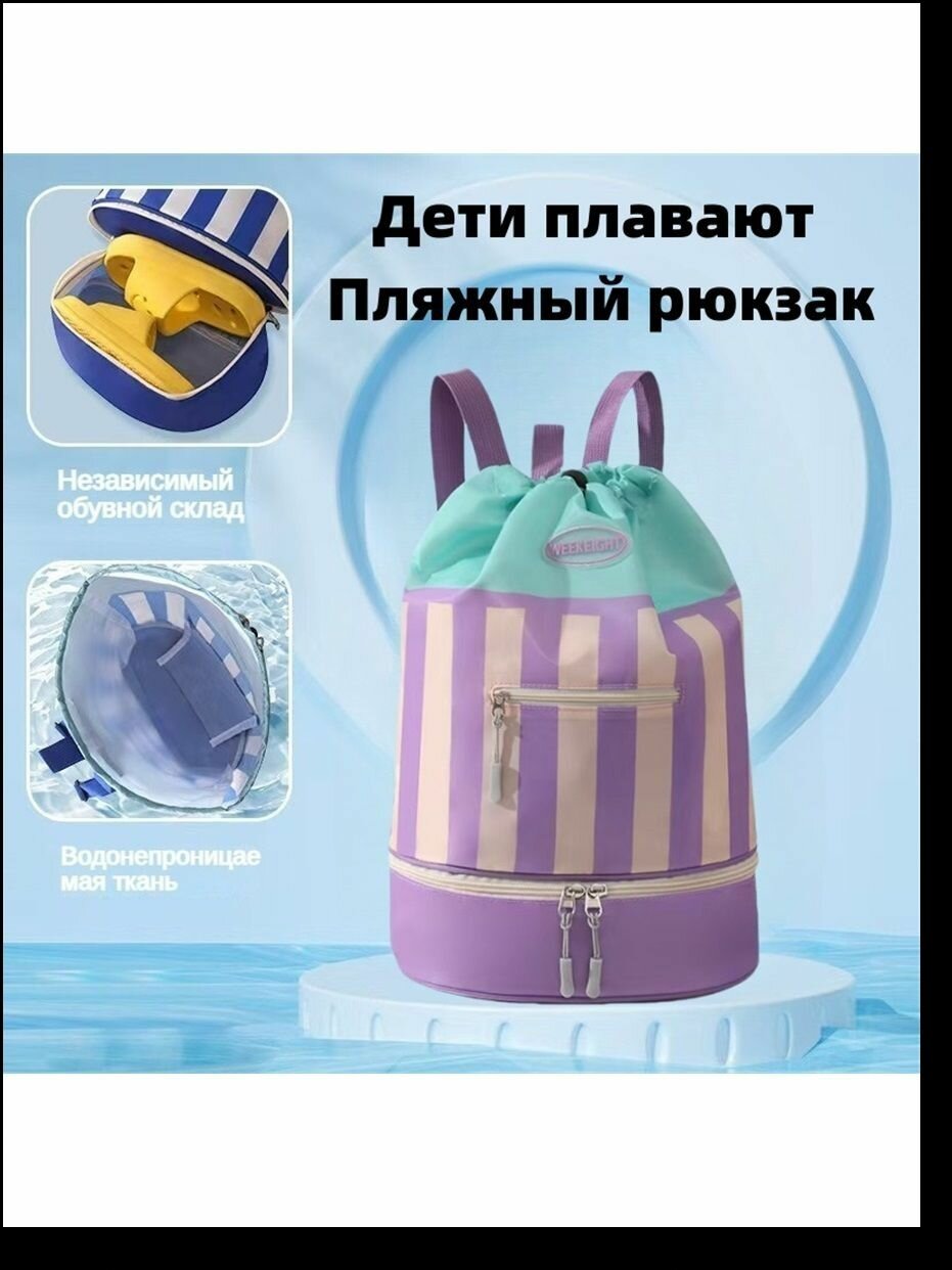 Дети плавают. Пляжный рюкзак