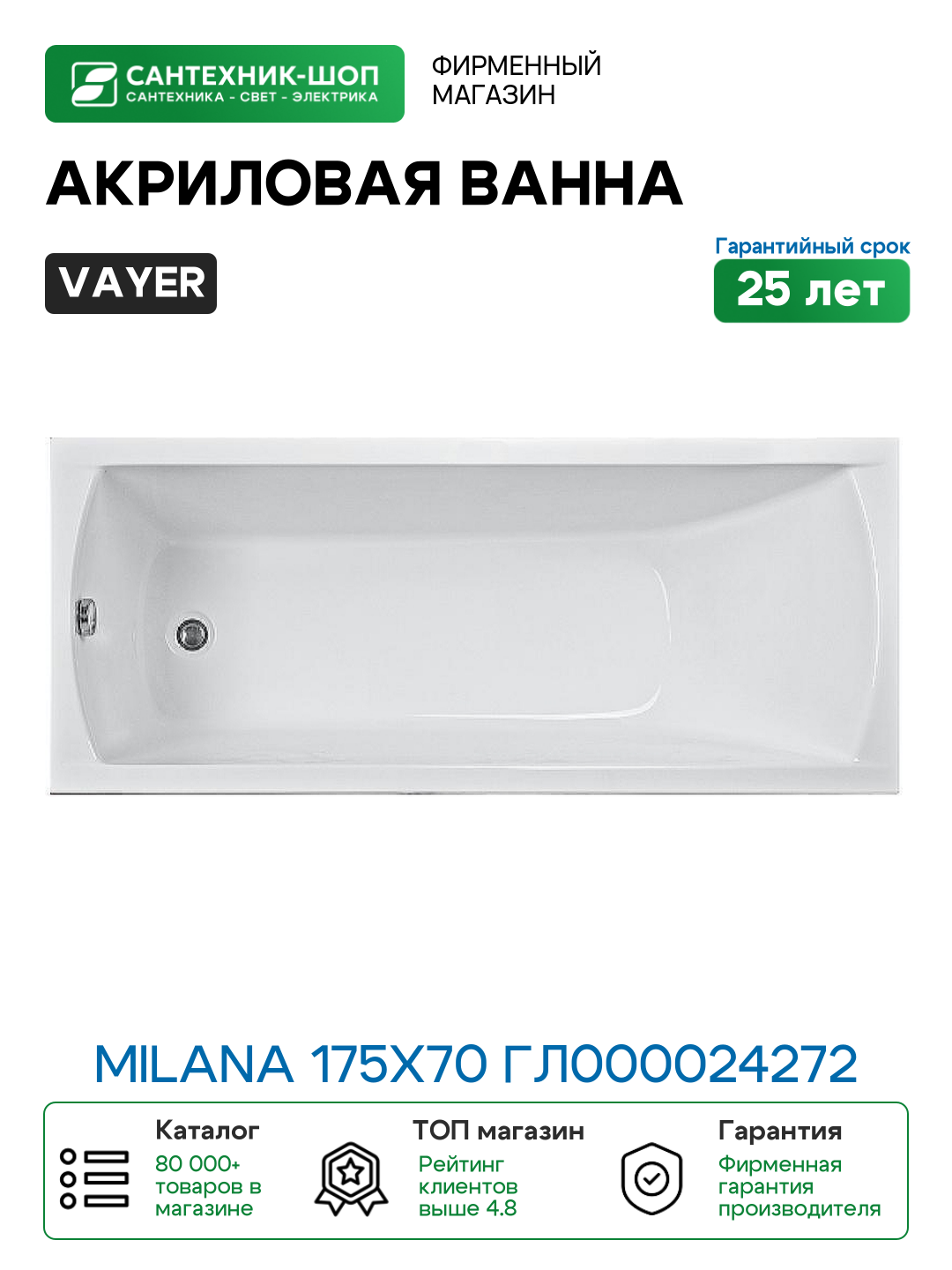 Акриловая ванна Vayer Milana 175x70 Гл000024272 без гидромассажа