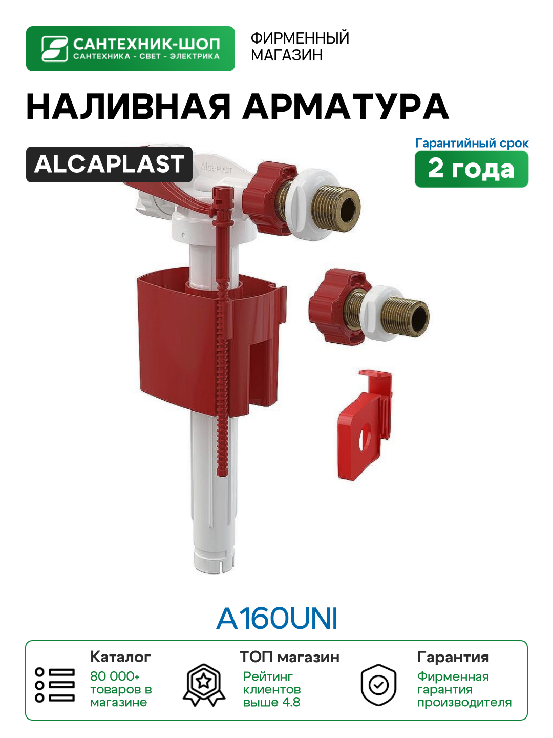 Наливная арматура Alcaplast A160UNI с боковой подводкой