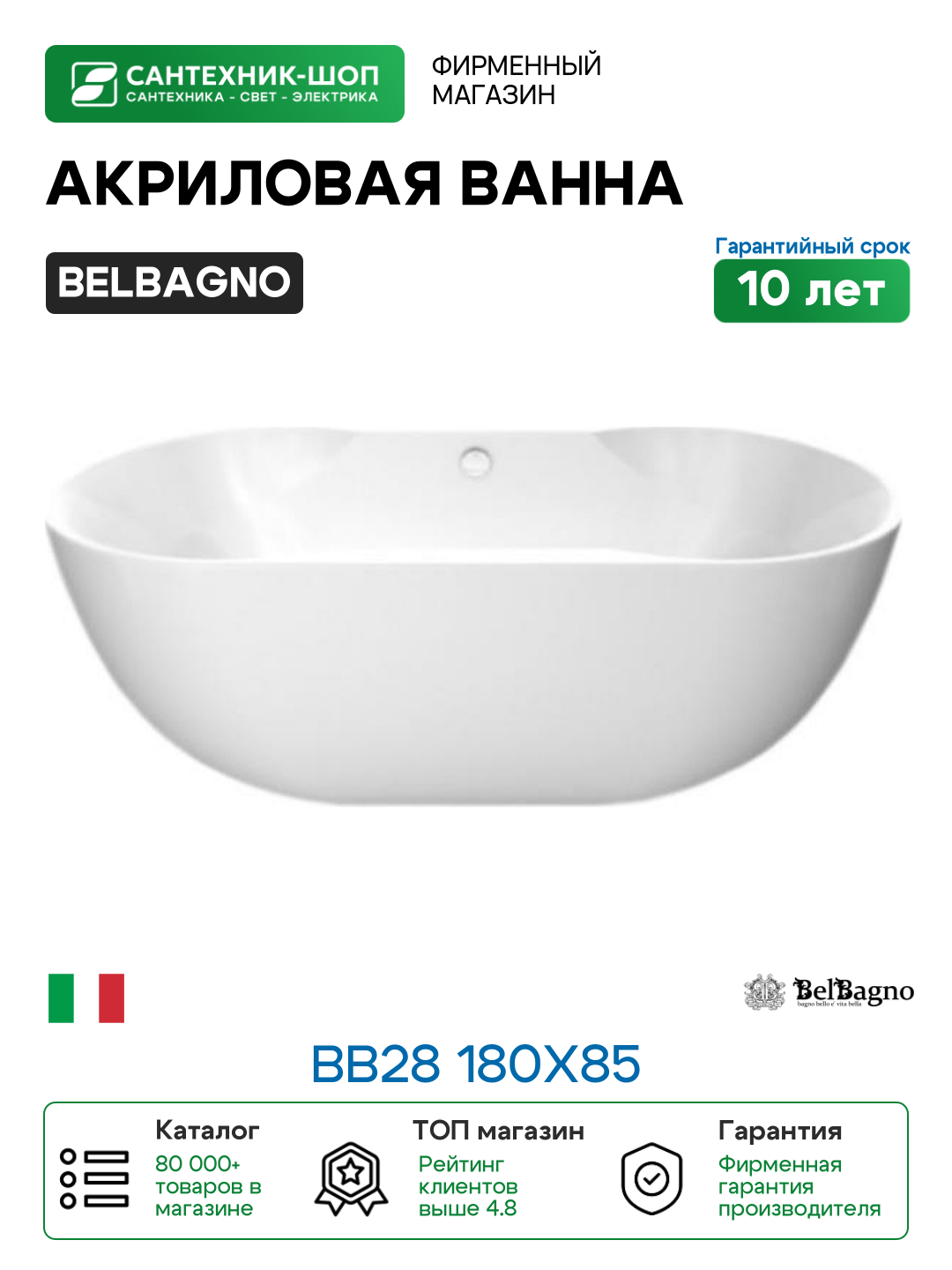 Акриловая ванна BelBagno BB28 180x85 без гидромассажа