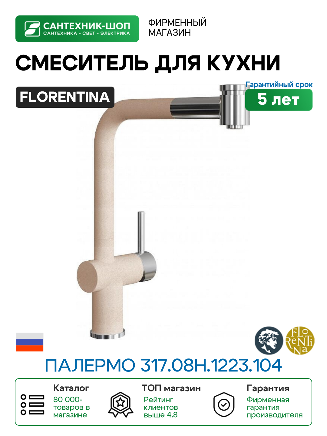 Смеситель для кухни Florentina Палермо 317.08H.1223.104 цвет Бежевый