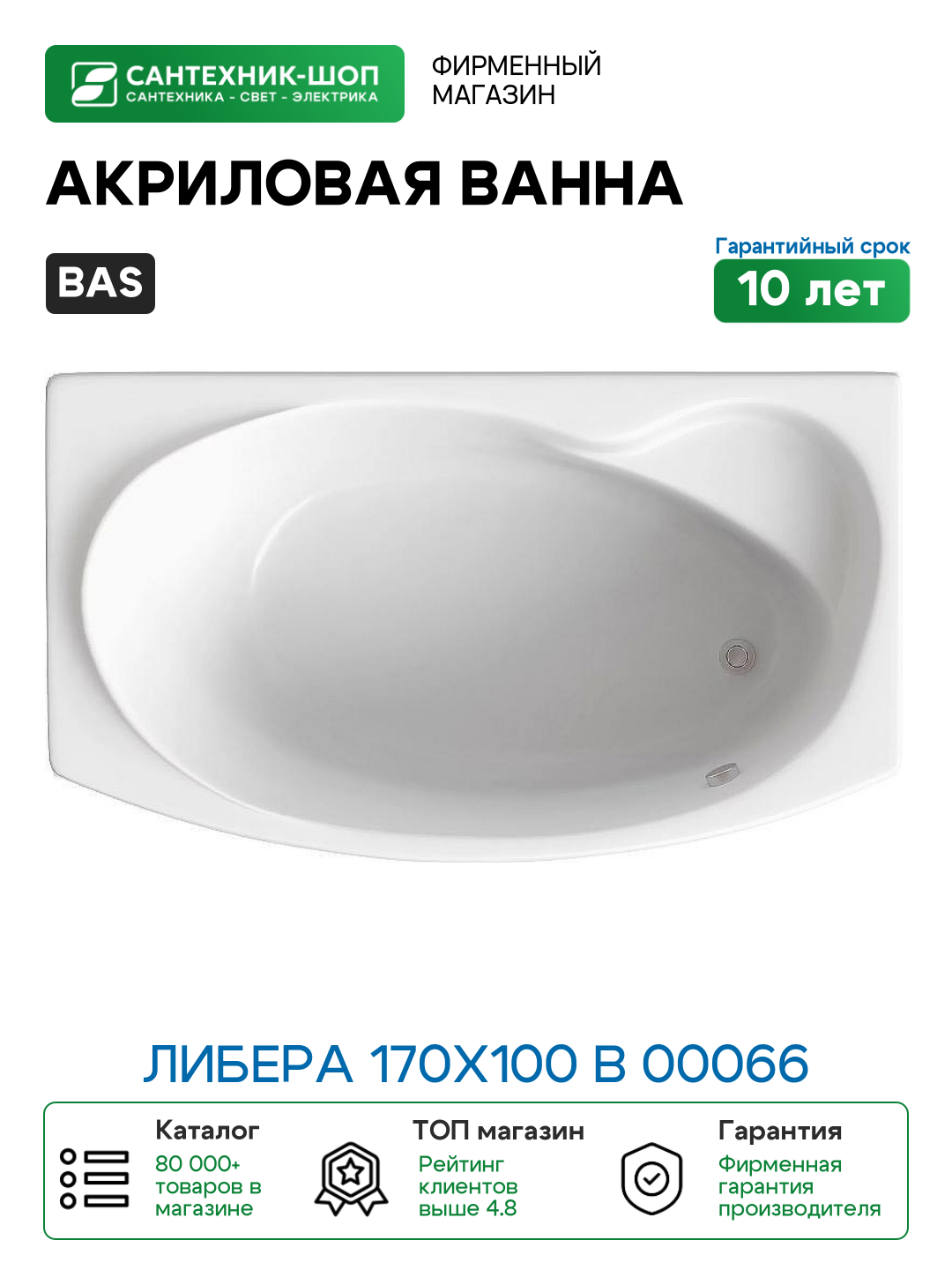 Акриловая ванна Bas Либера 170x100 В 00066 без гидромассажа