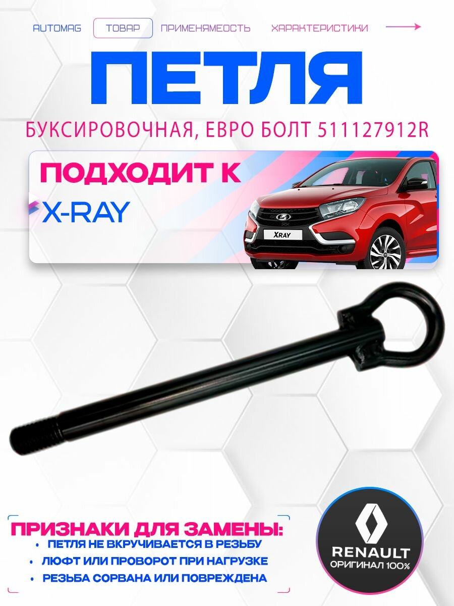 Крюк буксировочный для LADA XRAY, оригинал, арт. 511127912R
