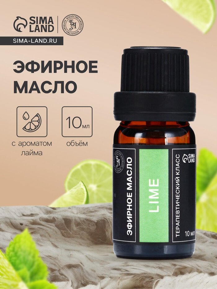 Эфирное масло «Лайм», 10 мл, в тубусе