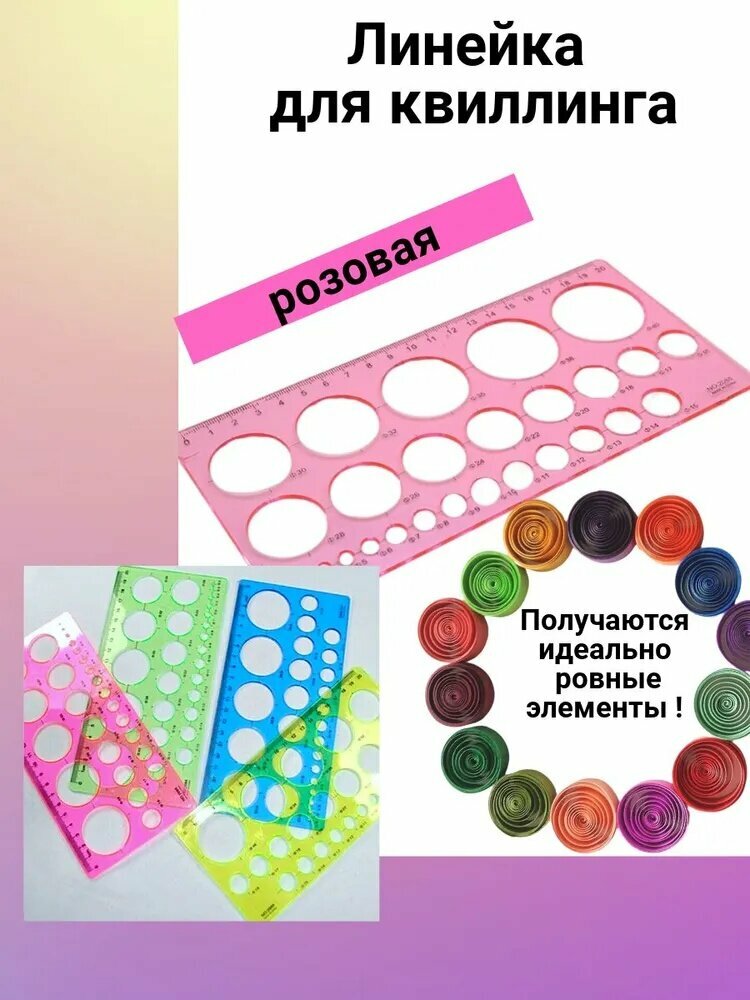 Линейка для квиллинга