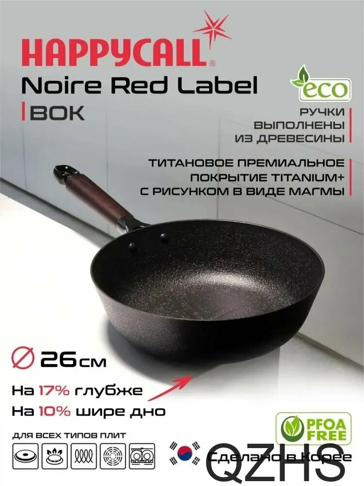 Happycall Вок, 26 см, без крышки, с фиксированной ручкой