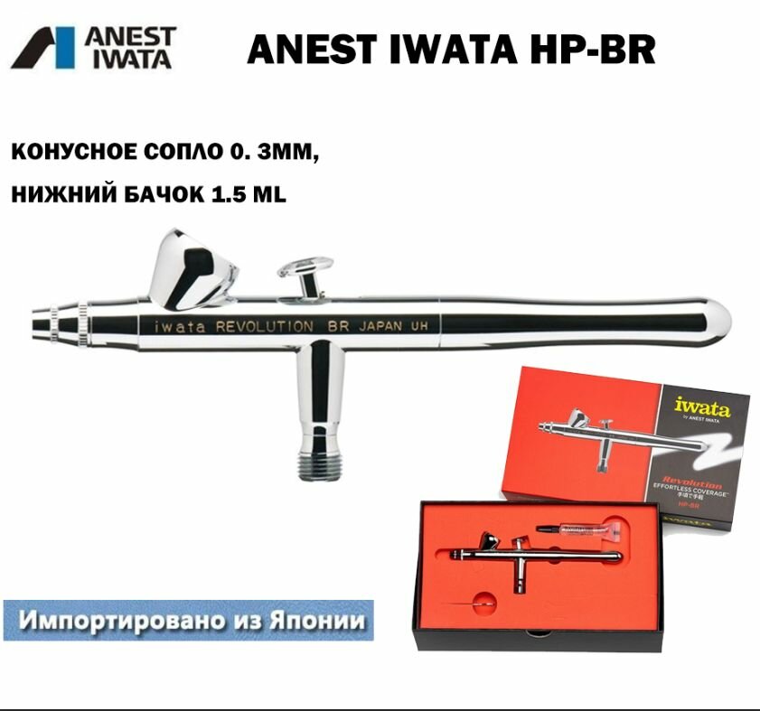 Пневматический распылитель Аэрография ANEST IWATA HP-BR , сопло 0.3 мм, верхняя чашка 1.5ml