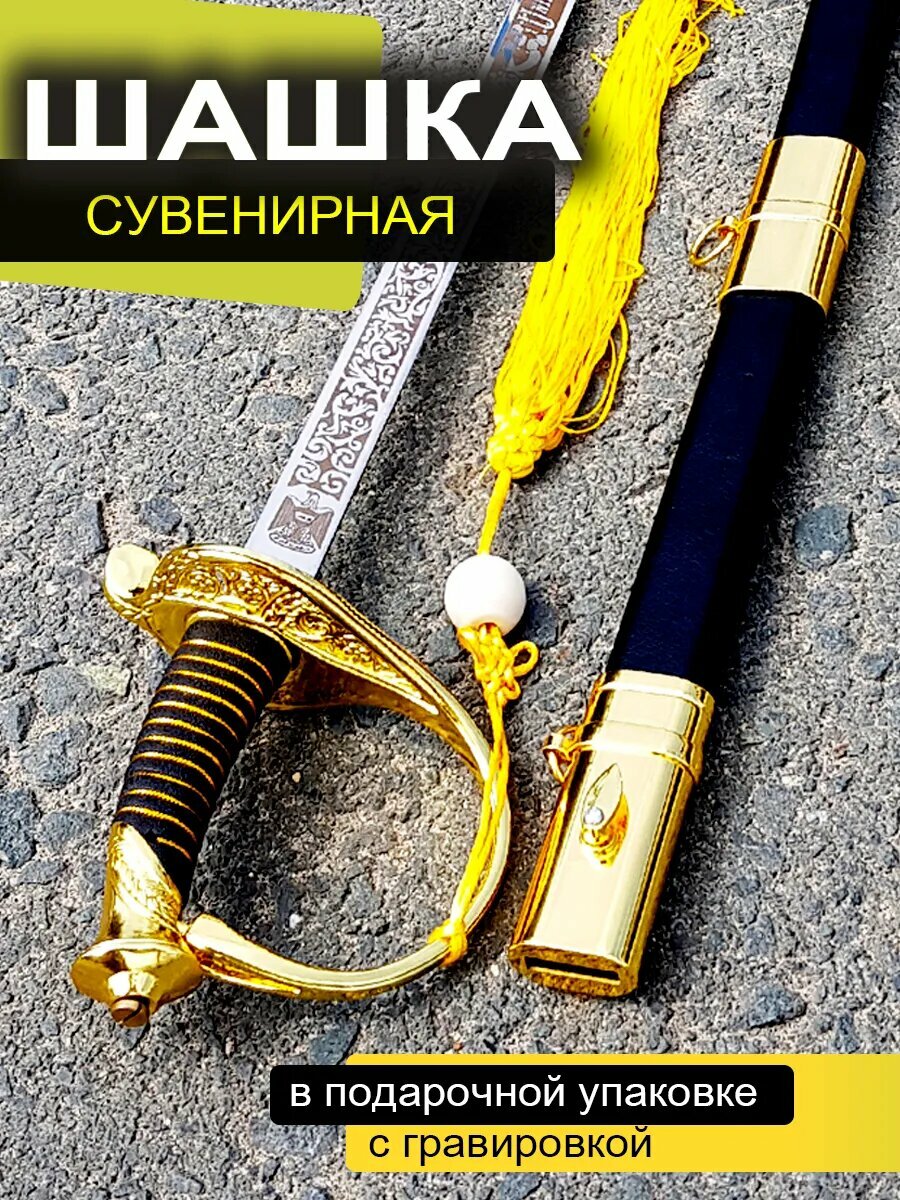 Сувенирная металлическая Парадная сабля морской пехоты для дома и в подарок