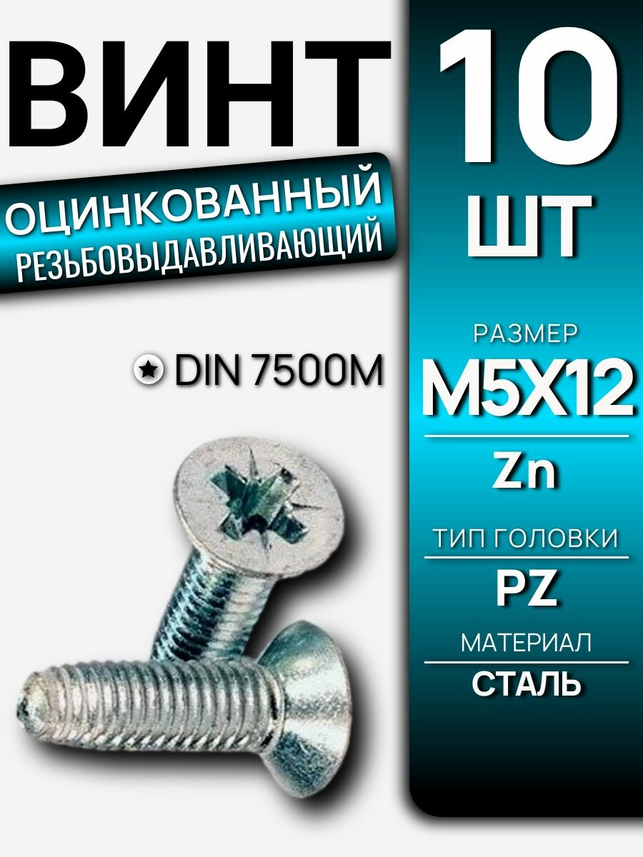 Винты для формования резьбы DIN 7500M M5Х12 Pz, оцинкованный крепёж для металла, набор 10 шт