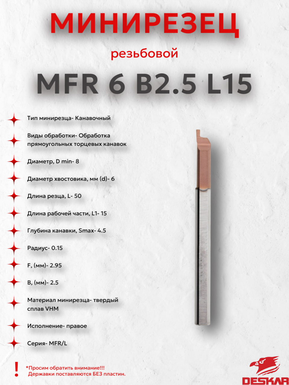 MFR 6 B2.5 L15 минирезец Deskar