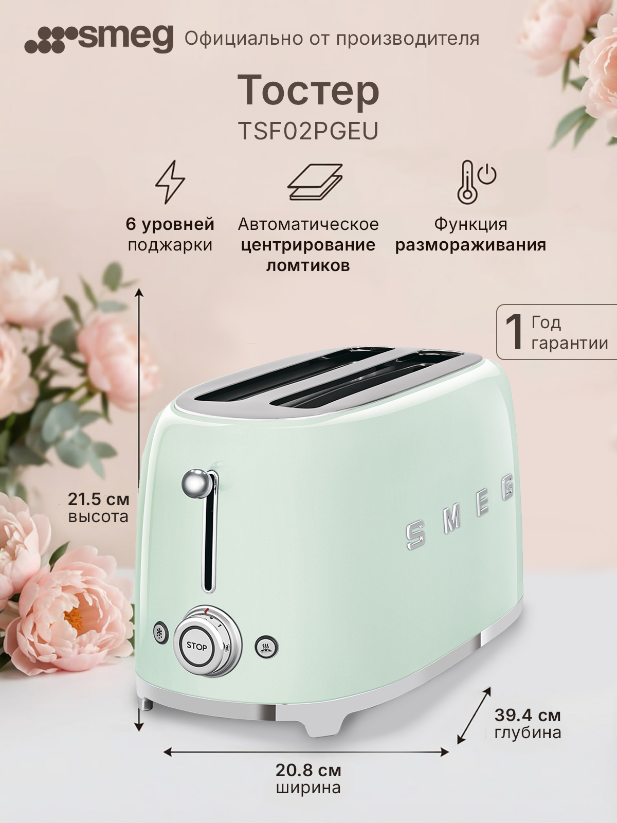 Тостер SMEG TSF02PGEU на 4 ломтика, поддон для крошек, цвет пастельно зеленый