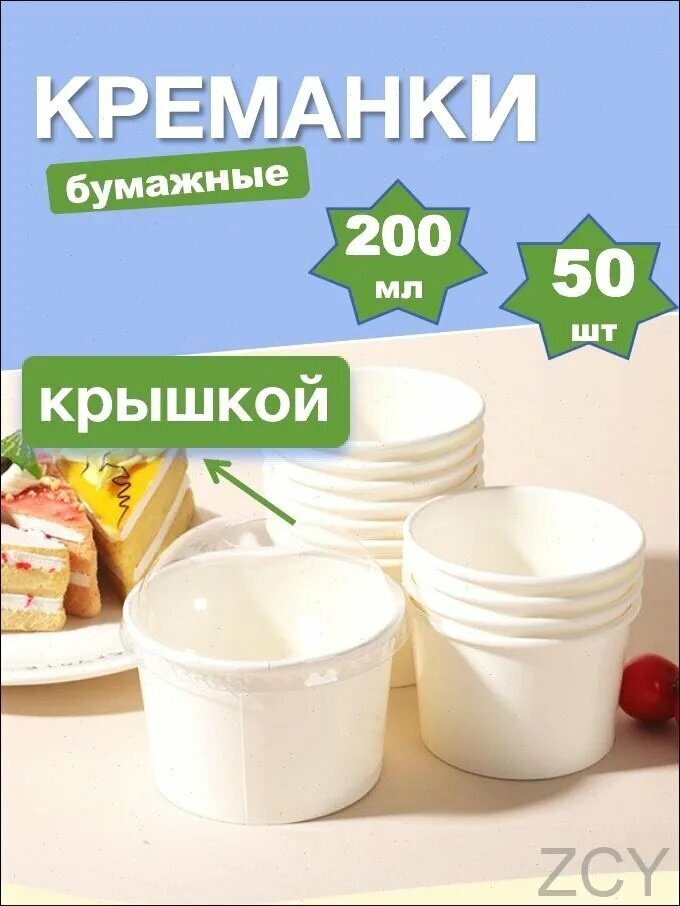 Креманки бумажные одноразовые с крышками для мороженого и десертов 200 мл. 50 шт. белые