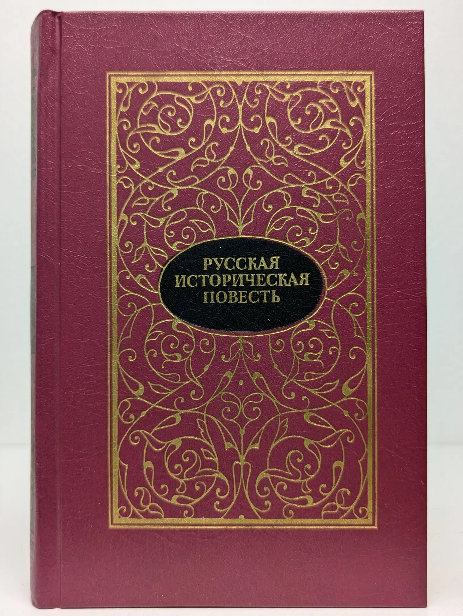 Русская историческая повесть. В 2 томах. Том 2 Сборник 1988