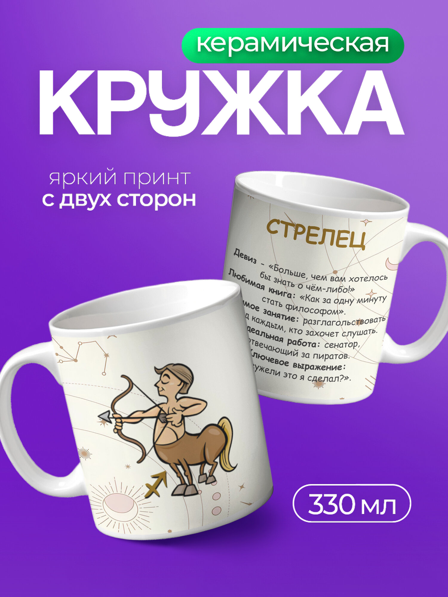 Кружка керамическая PNP NARD, 330 мл, с цветным принтом Знак зодиака стрелец