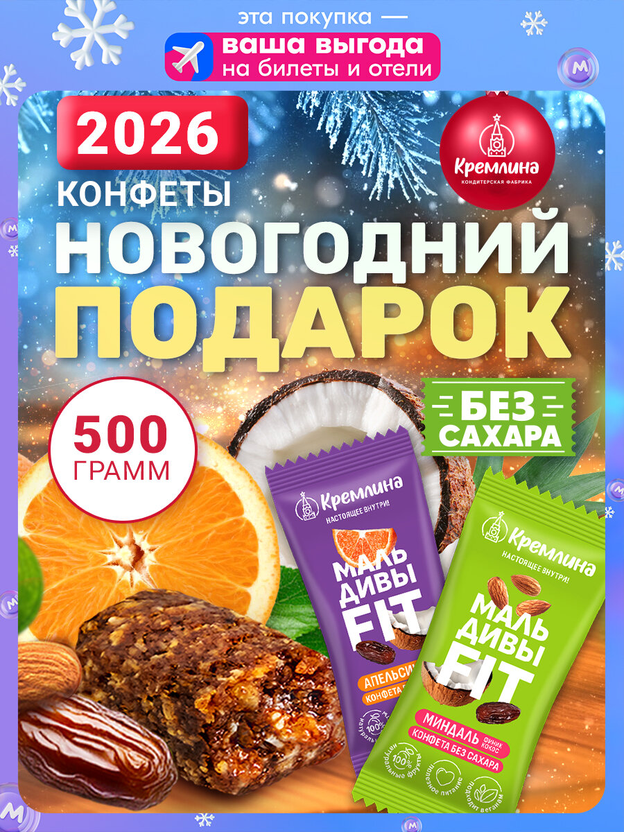 Конфеты без сахара финиковые с апельсином и миндалем Ассорти Мальдивы Фит, сладкий подарок , в коробке телевизор 500 г