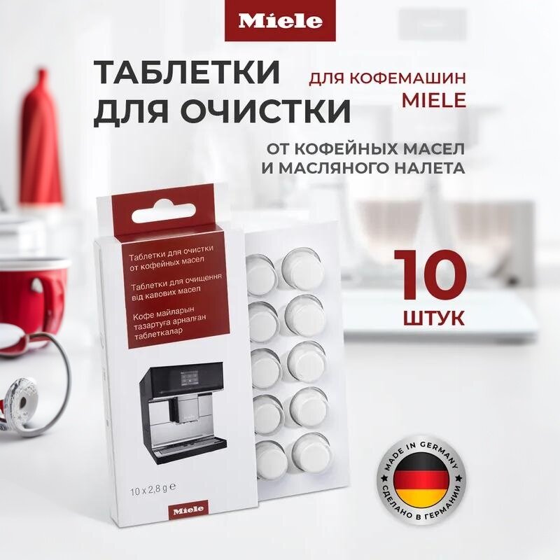 10-компонентные таблетки для кофемашин Miele для очистки от масляной пленки и улучшения вкуса кофе