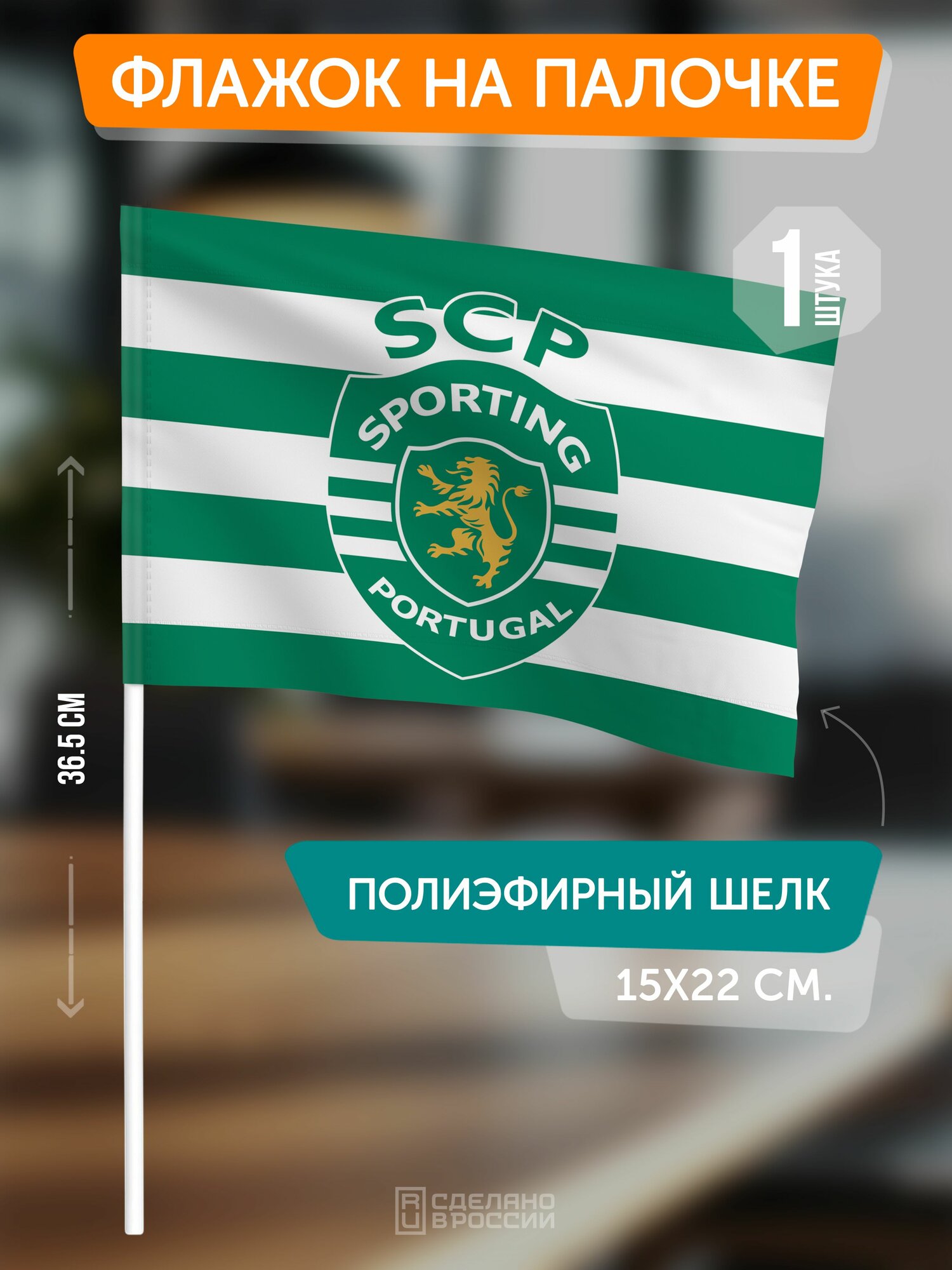 Сувенирный флаг ФК Спортинг на палочке