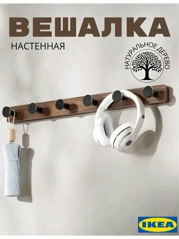 IKEA Вешалка настенная, 55х3х4 см